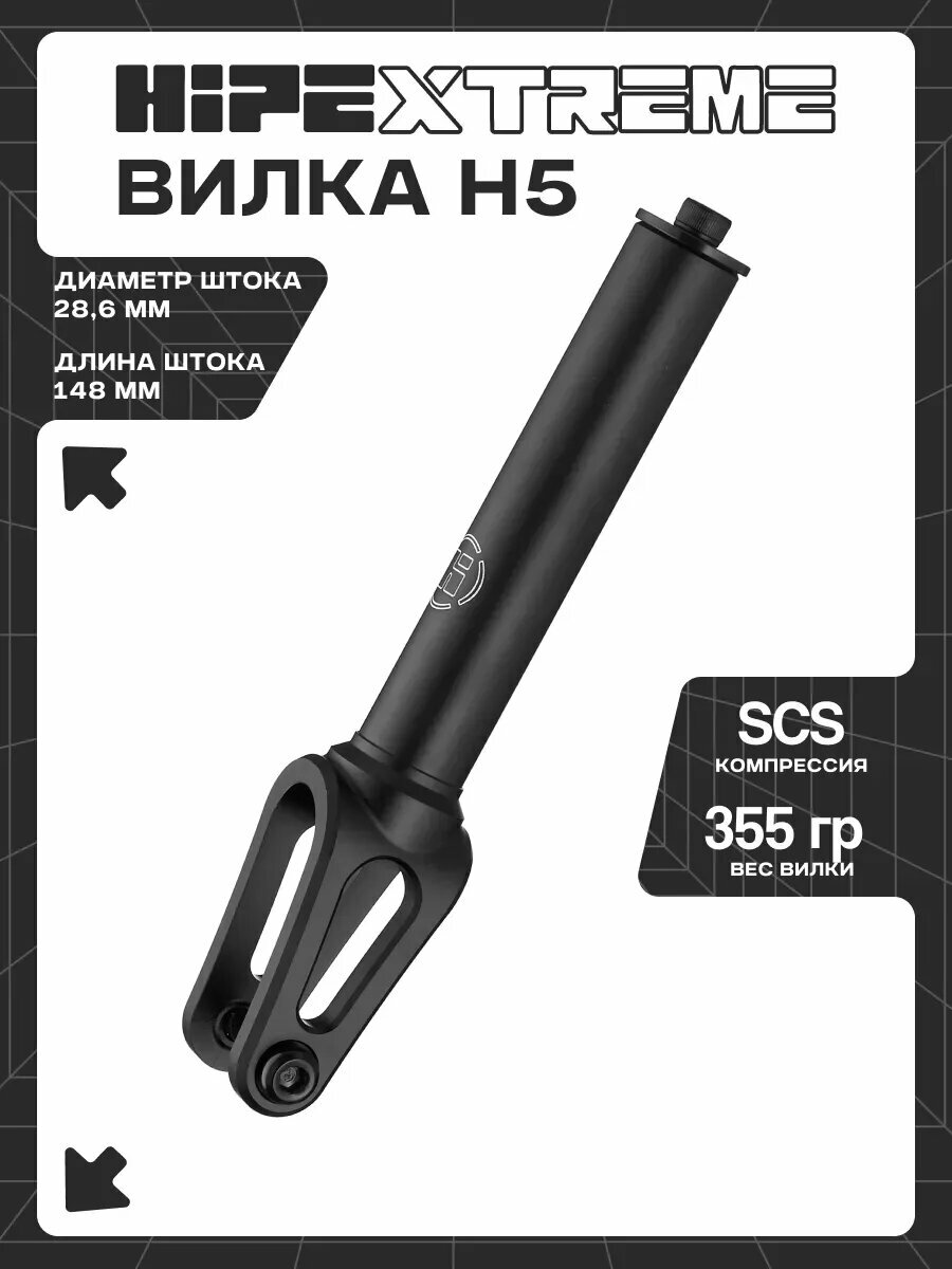 Вилка для трюкового самоката HIPExtreme H5 SCS, 28.6 мм