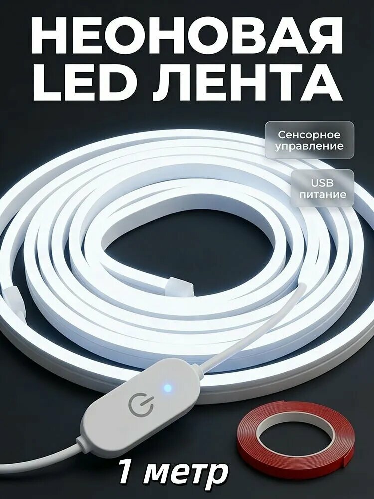 Светодиодная лента 12 Вт, IP65, Холодный белый, 1 шт