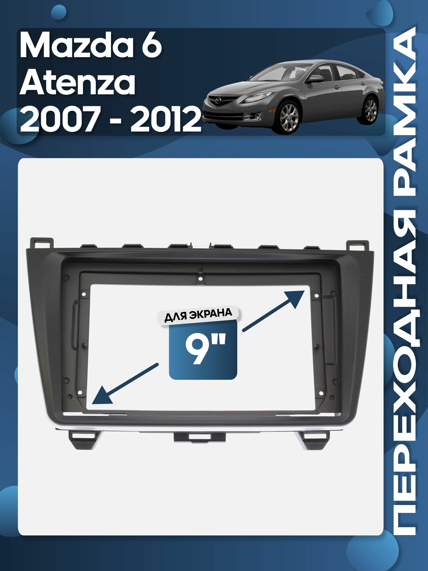 Рамка переходная Mazda 6, Atenza 2007 - 2012 для 9" магнитолы / Wide Media