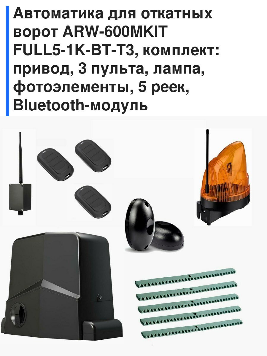 Автоматика для откатных ворот ARW-600MKIT FULL5-1K-BT-Т3, комплект: привод, 3 пульта, лампа, фотоэлементы, 5 реек, Bluetooth-модуль