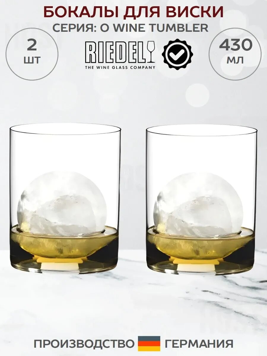 Набор из 2-х стаканов для виски O Wine Tumbler 430 мл