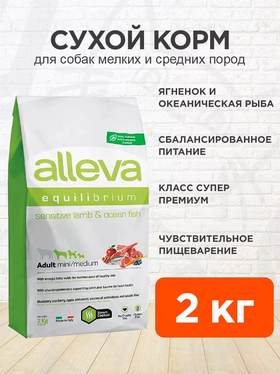 Корм сухой Alleva Equilibrium Adult Dog Mini/Medium Sensitive Lamb & Ocean Fish для взрослых собак мелких и средних пород с чувствительным пищеварением, ягненок, океаническая рыба, 2 кг