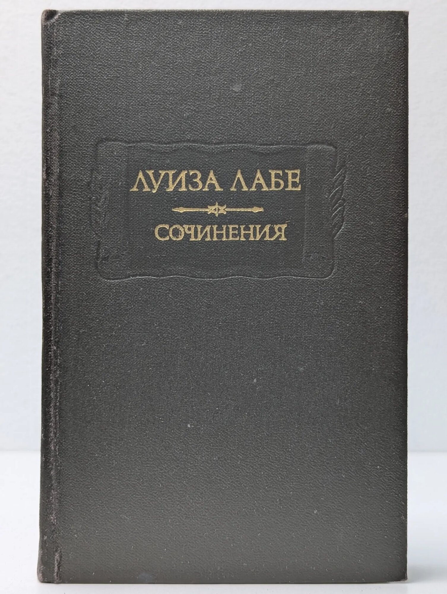 Литературные памятники. Л. Лабе. Сочинения Лабе Луиза 1988