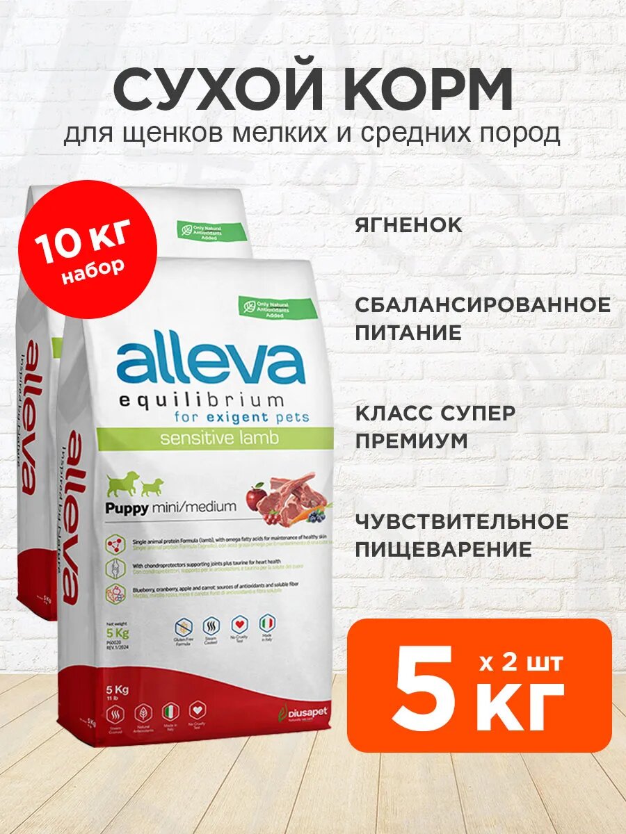 Корм сухой Alleva Equilibrium Puppy Mini/Medium Sensitive Lamb для щенков мелких и средних пород с чувствительным пищеварением, ягненок, 5 кг 2 шт