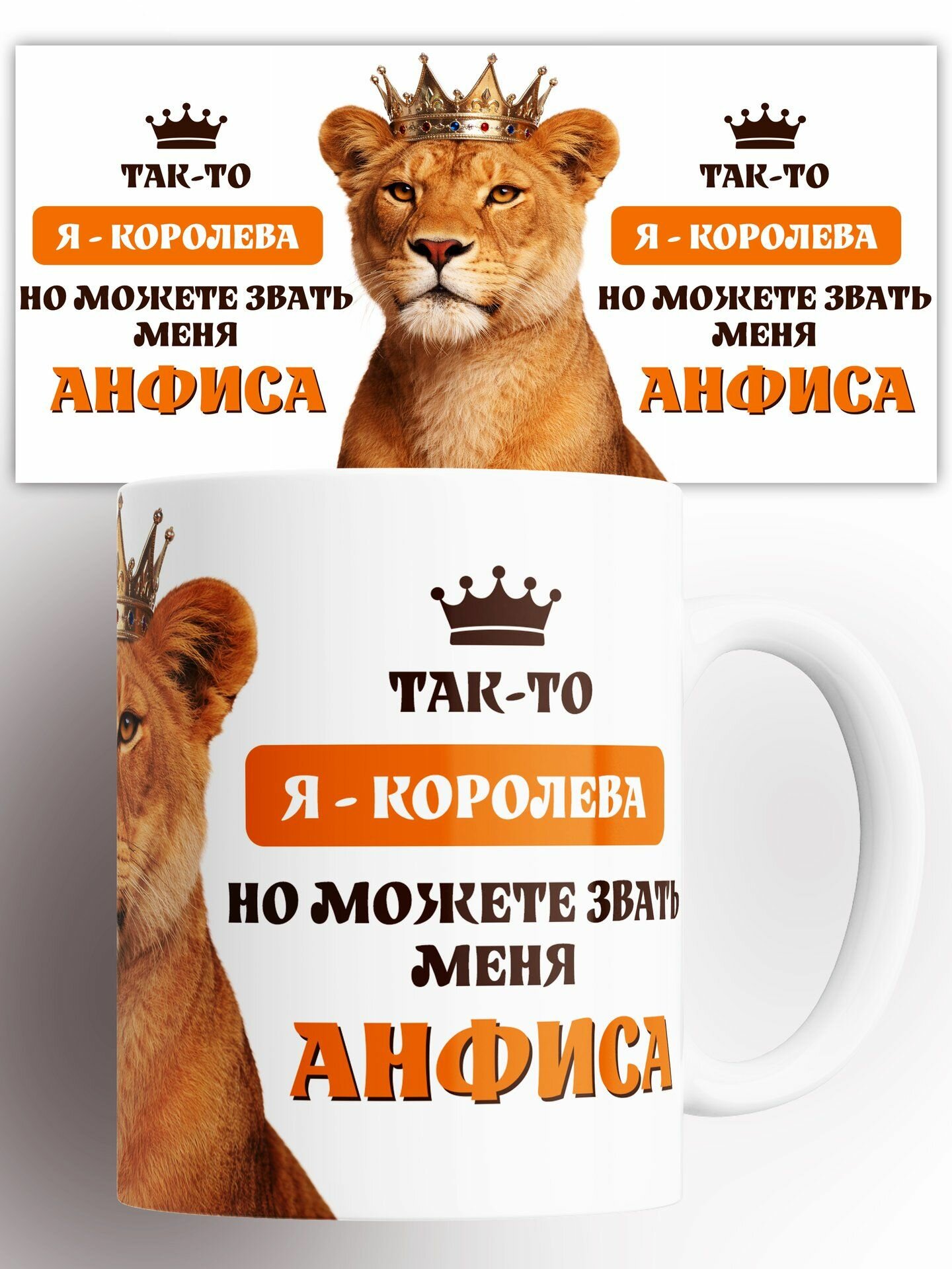 Кружка Я королева Анфиса, объем 330 мл, материал керамика, 1 шт.