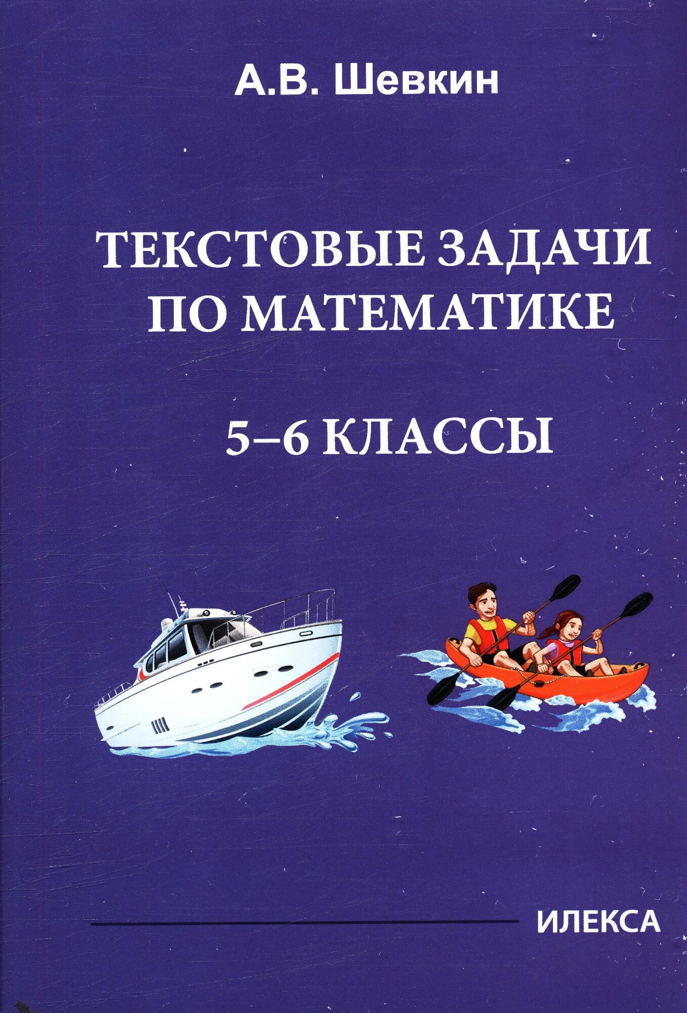 Текстовые задачи по математике 5- 6 класс (Шевкин А. В.)