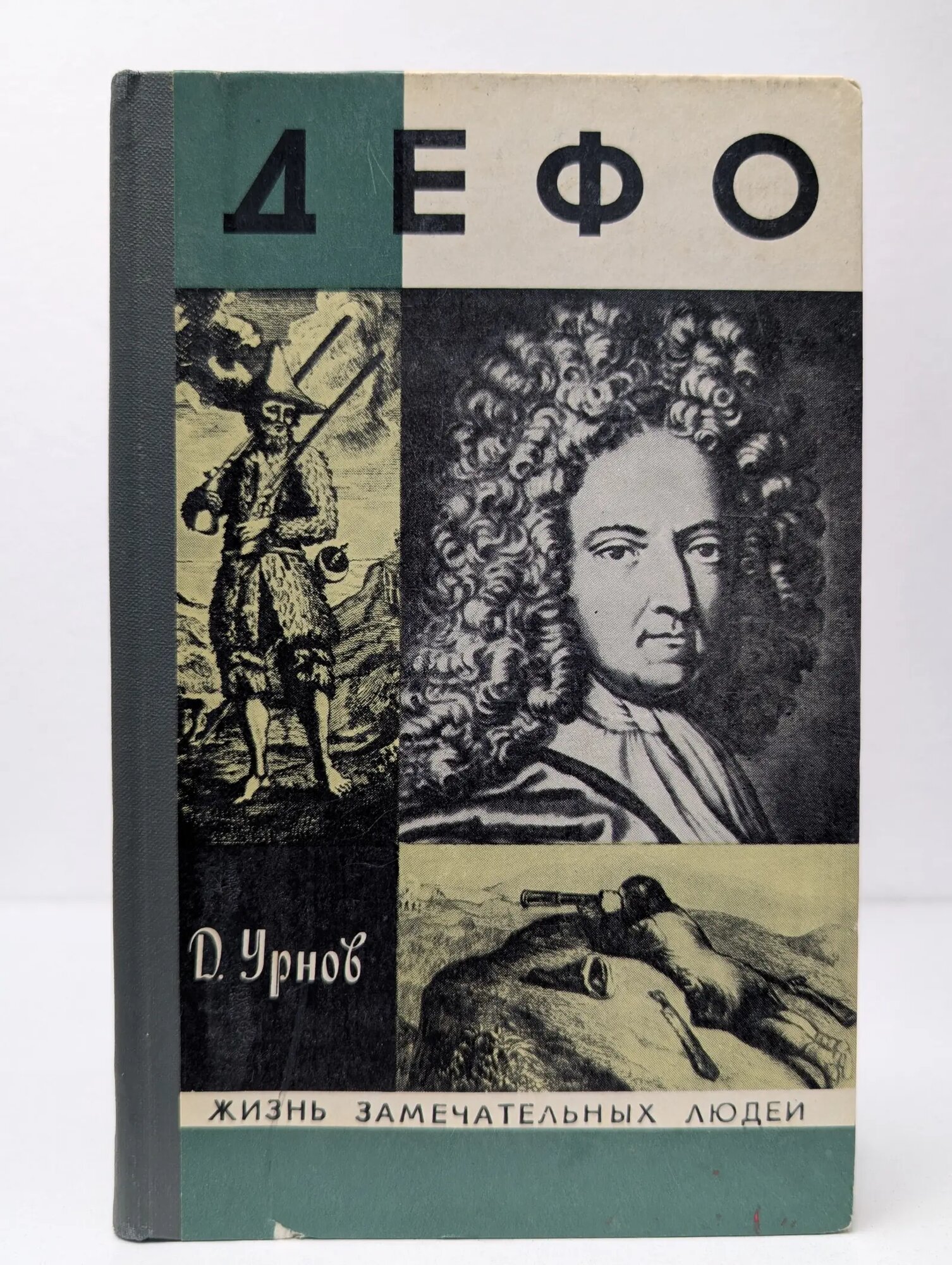 Жизнь замечательных людей. Дефо Урнов Дмитрий Михайлович 1978
