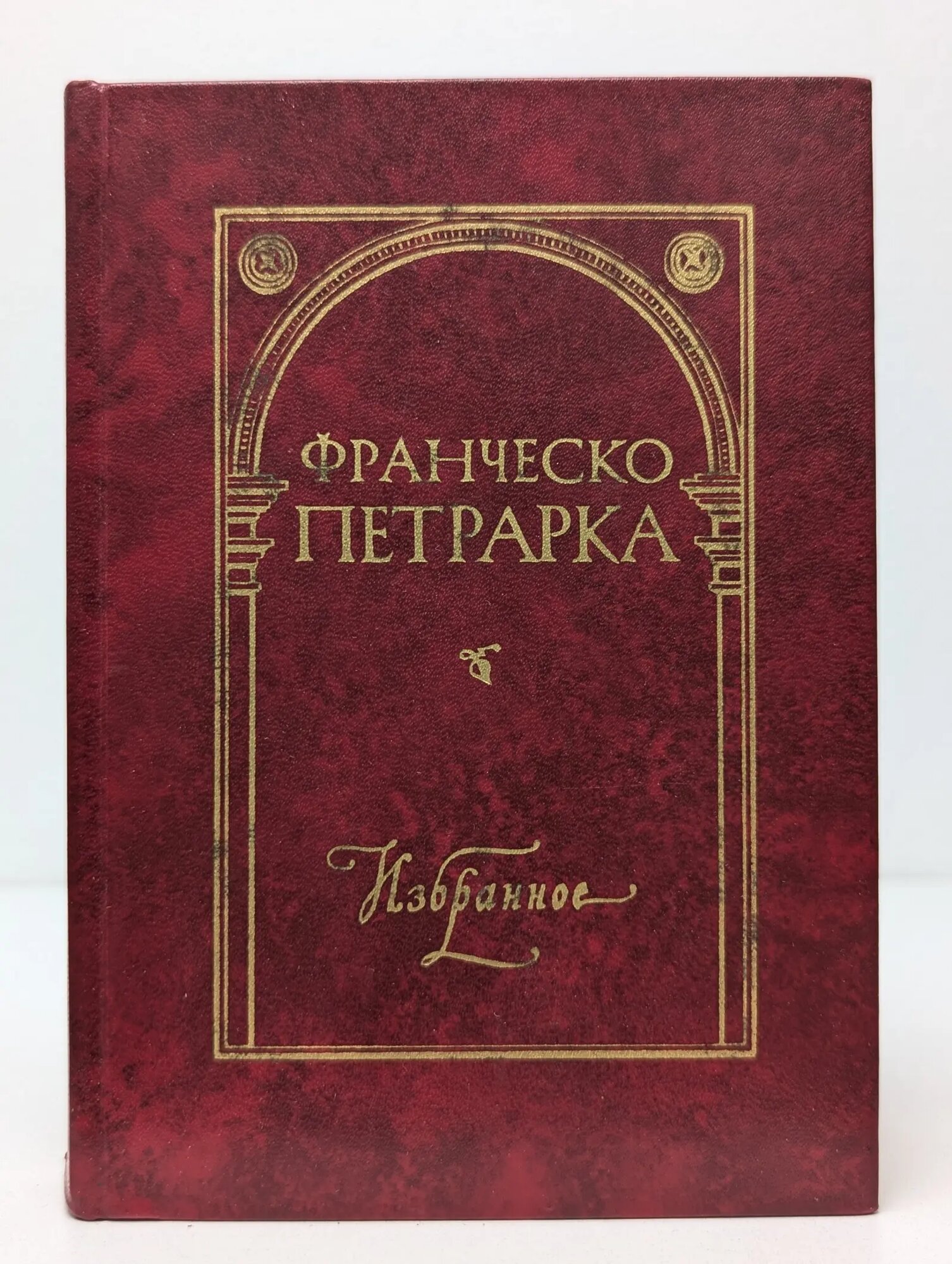 Франческо Петрарка. Избранное. Автобиографическая проза. Сонеты Петрарка Франческо 1974