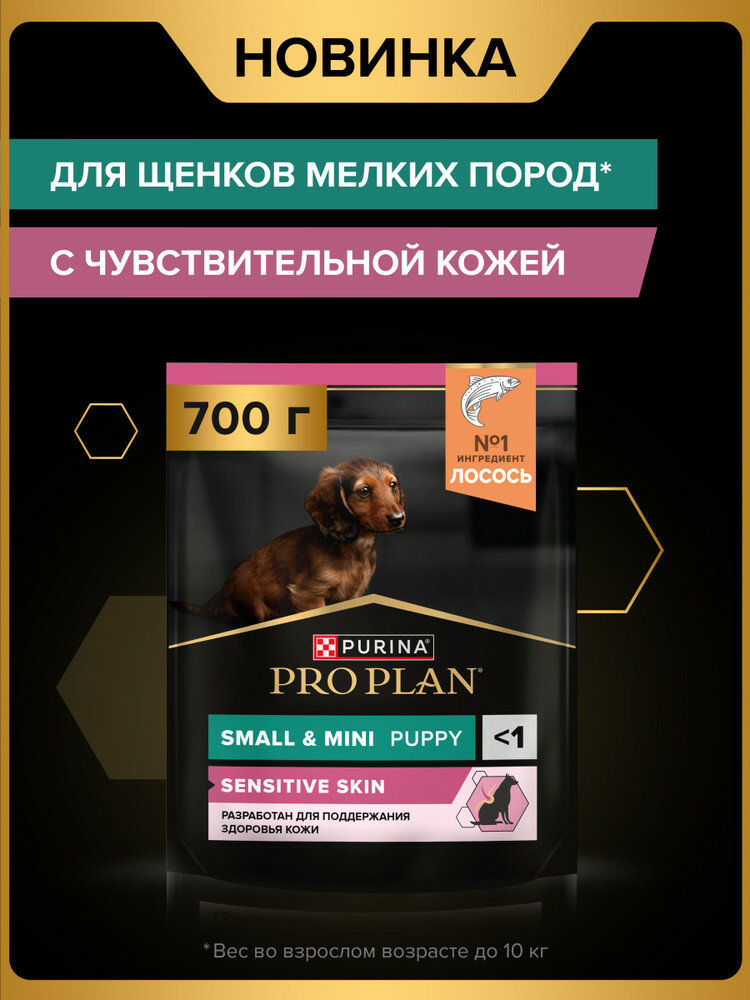 Сухой корм PRO PLAN® SENSITIVE SKIN для щенков мелких и карликовых пород с чувствительной кожей, лосось, 700 г