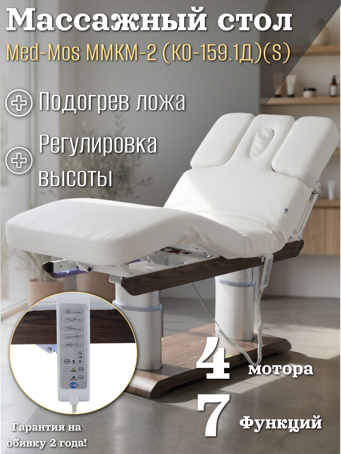 Массажный стол электрический MED-MOS ММКМ-2 (КО-159.1Д) белый, с подогревом ложа (S)