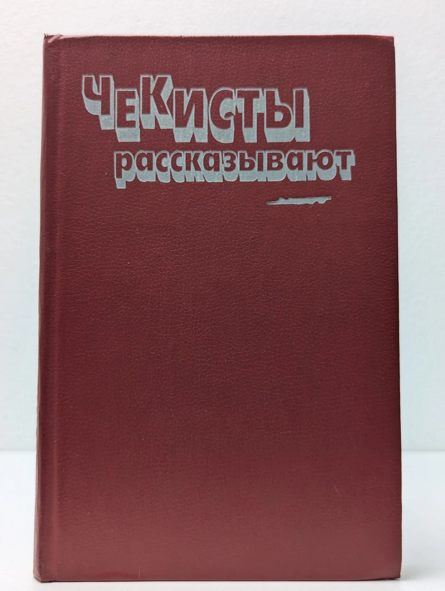 Чекисты рассказывают. Книга 6 Листов Владимир Дмитриевич (сост.) 1985