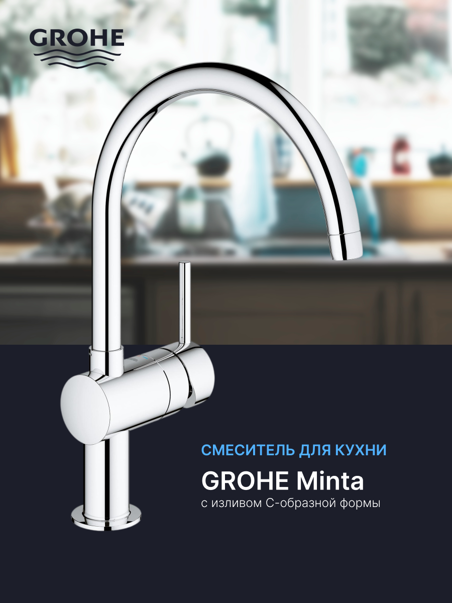 Смеситель для кухни GROHE Minta, хром (32917000)