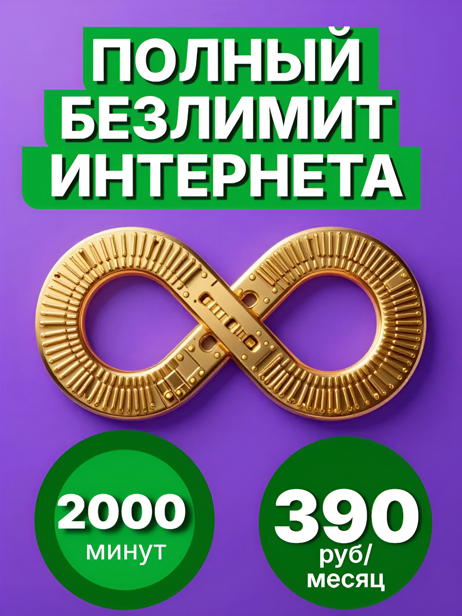 МегаФон "Безлимитный Интернет", SIM-карта, 2000 минут, 100 СМС