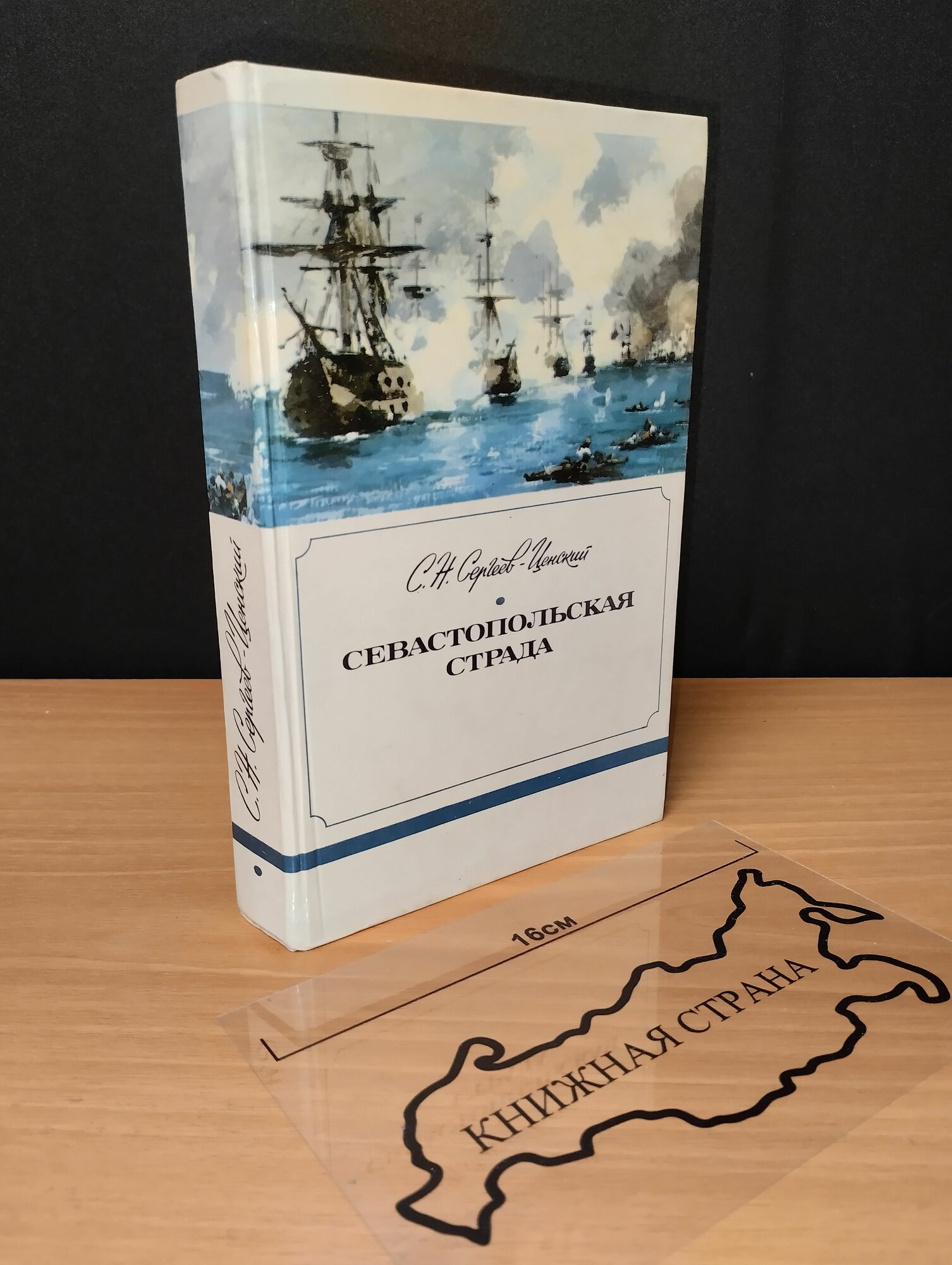 Севастопольская страда. Части 1-3. Сергеев-Ценский Сергей Николаевич. 1985