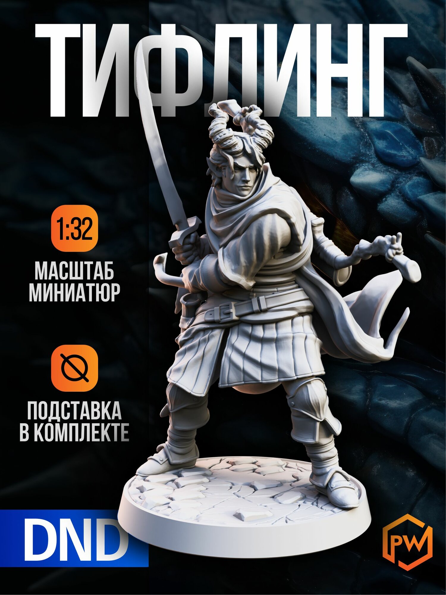 Миниатюра для ДНД "Тифлинг" 1шт. (DnD, Pathfinder, Dungeons & Dragons, Подземелья и драконы, НРИ, Warhammer)