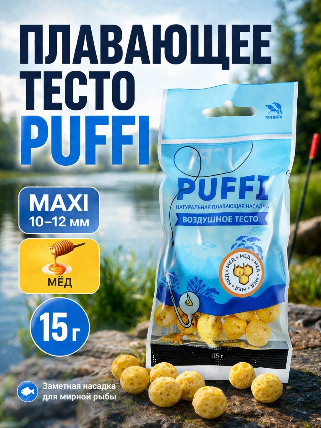 Плавающее тесто PUFFI MAXI, Мёд, 10-12 мм - насадка для рыбалки на карпа и карася, приманка для рыбы, 15 г