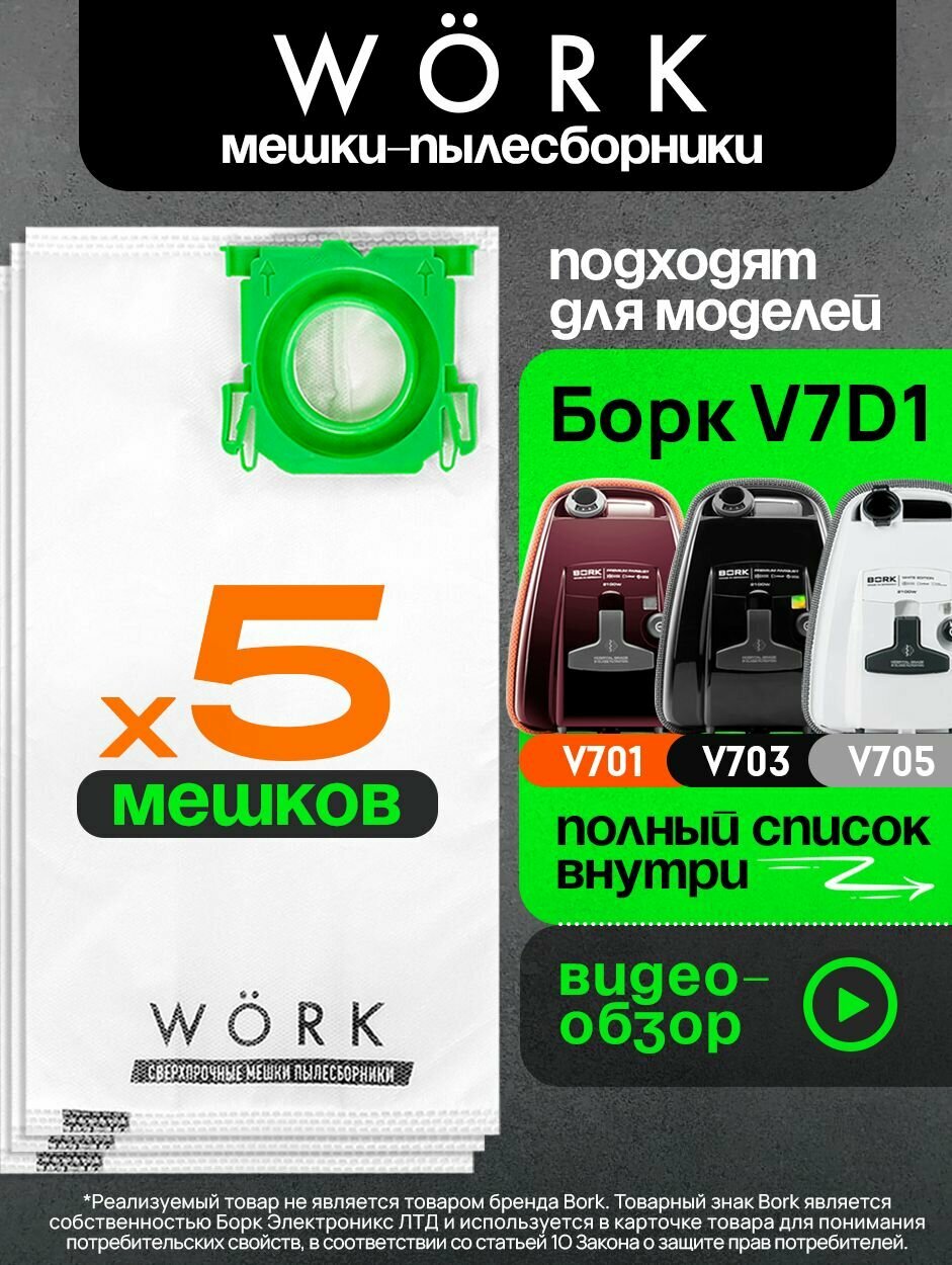 Мешки Work для пылесосов Борк тип V7D1 v701, v703, v705, 5 шт.