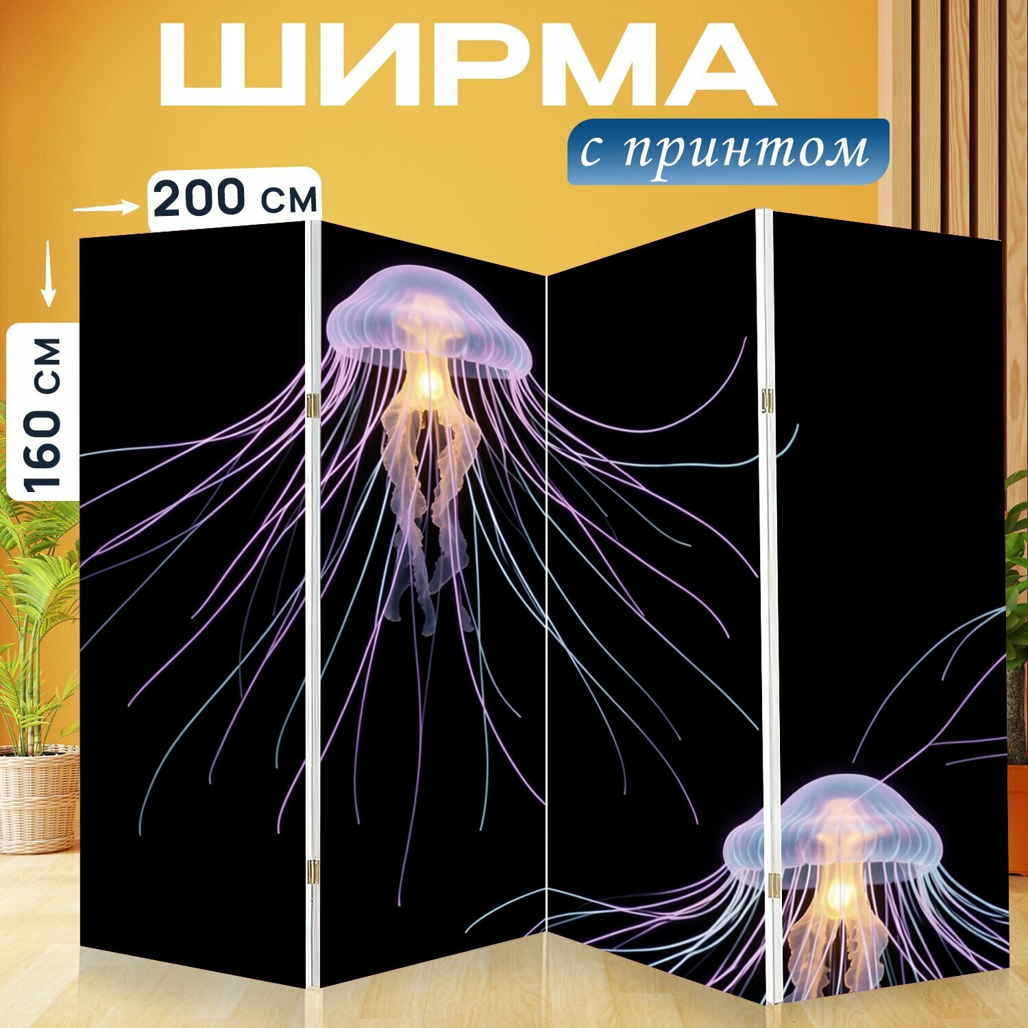 Ширма "Светящиеся медузы в темноте. Неоновый подводный сюжет с парящими морскими созданиями и длинными тонкими." перегородка для зонирования комнаты с принтом 200x160 см. на холсте