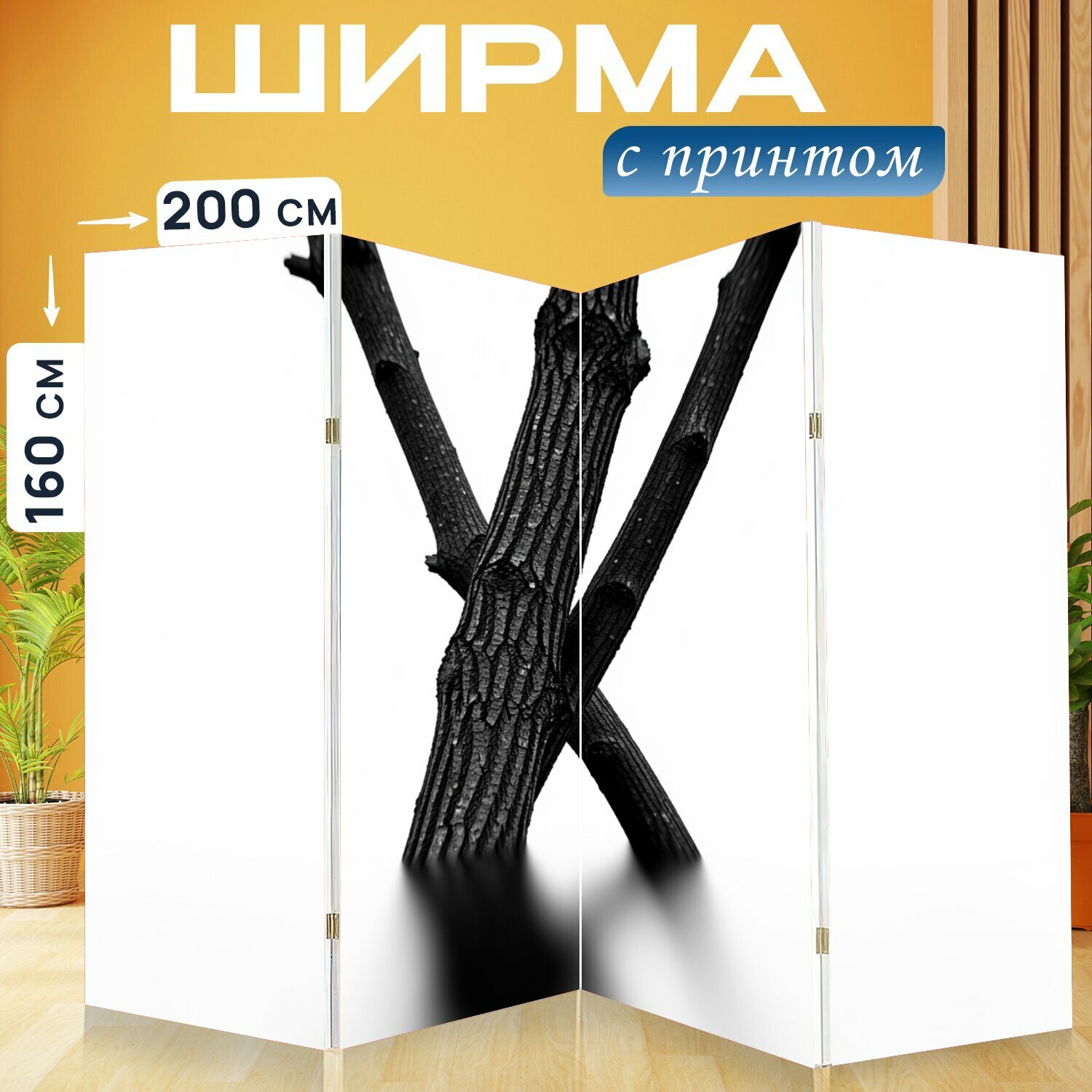 Ширма "Черные древесные ветви на белом фоне. Минималистичная композиция с темными стволами и тонкими." перегородка для зонирования комнаты с принтом 200x160 см. на холсте