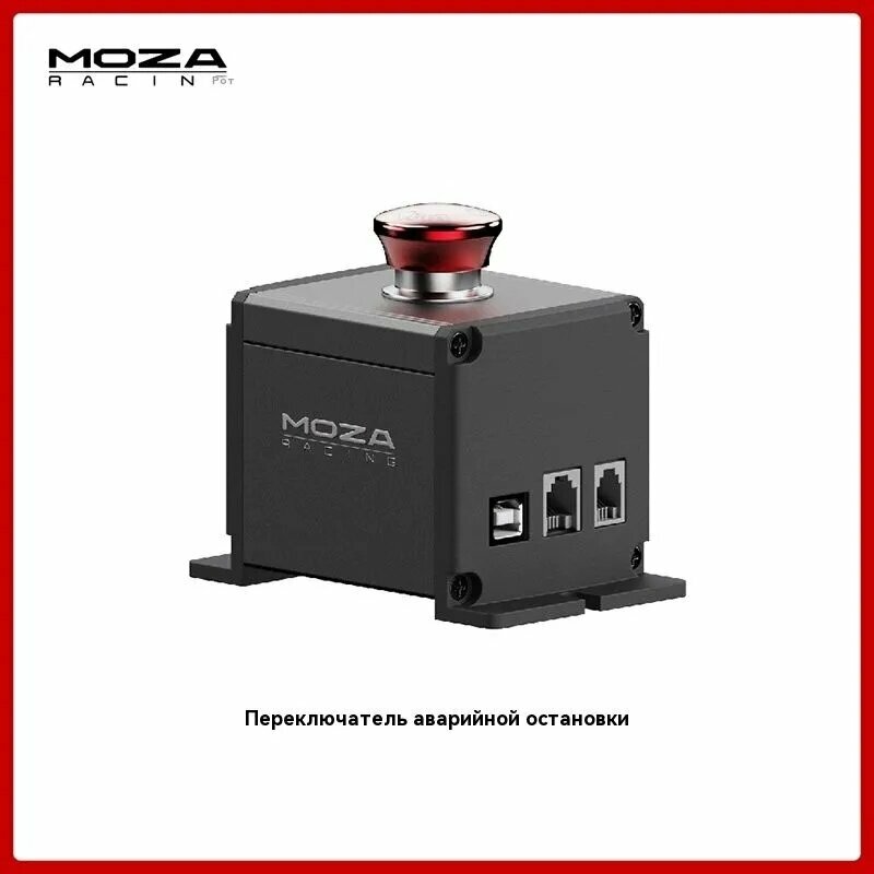 Кнопка аварийного отключения питания, MOZA RACING
