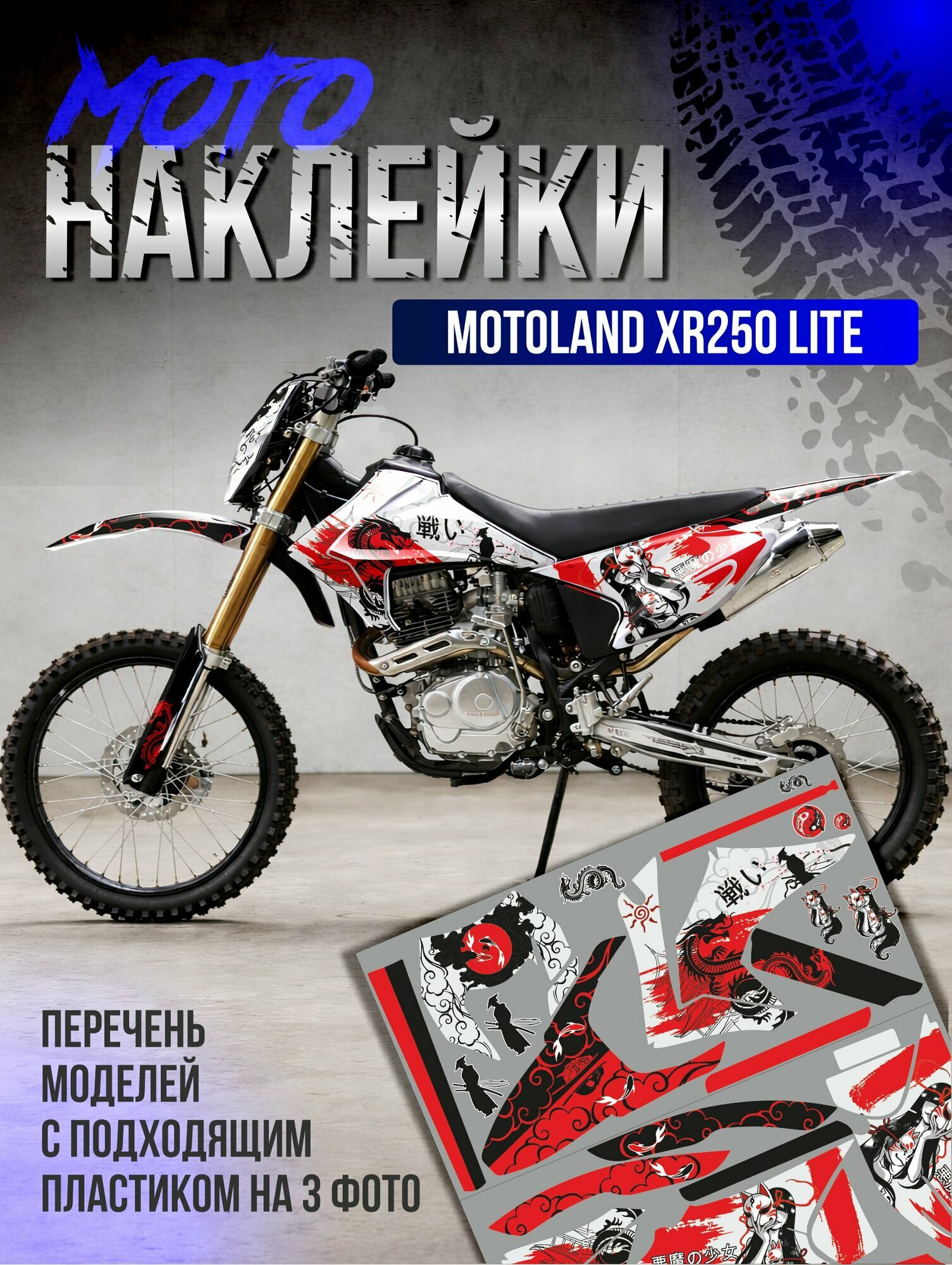 Наклейки графика на питбайк motoland xr 250 Япония эстетика