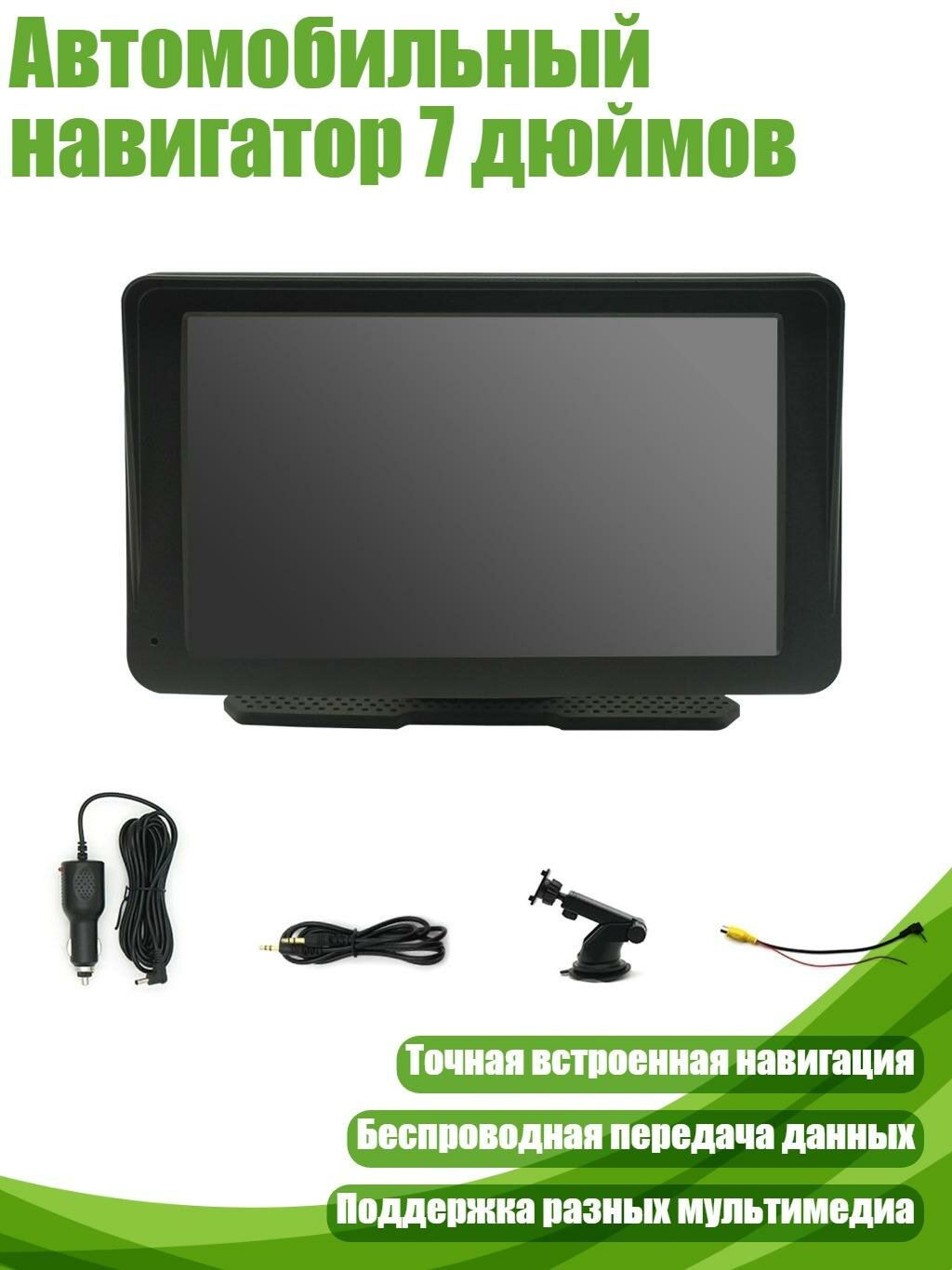 Автомобильный навигатор 7 дюймов
