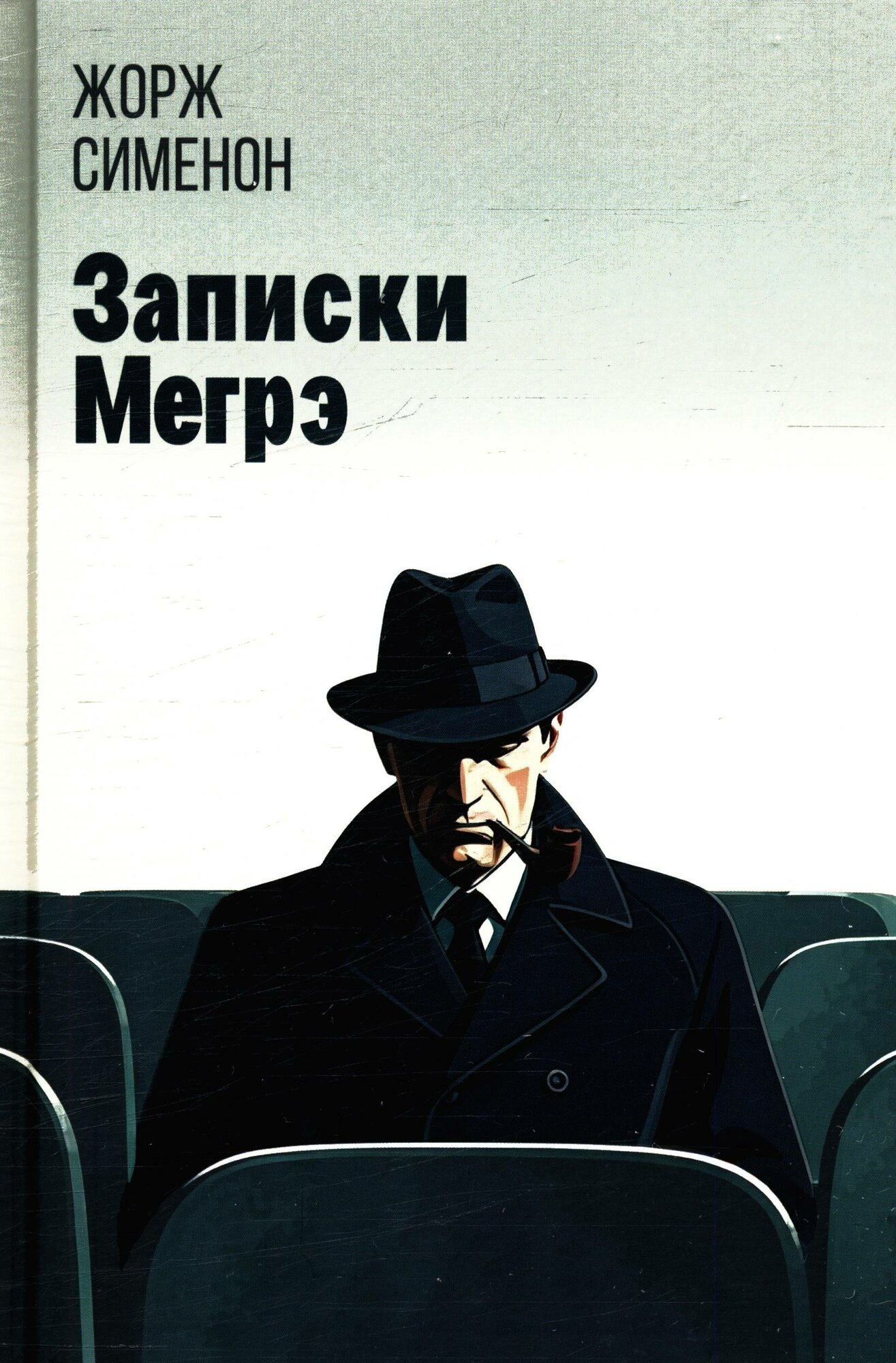 Сименон Ж. Записки Мегрэ