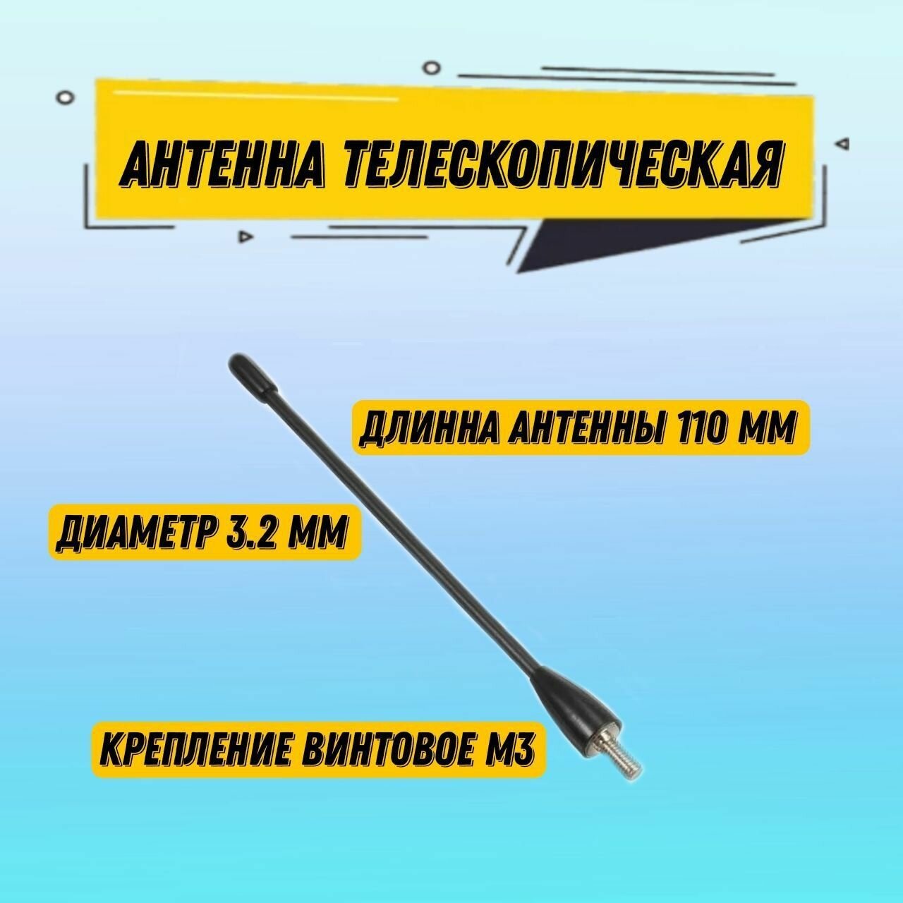 Телескопическая радиоантенна AST-21 нераздвижная, диаметр 3.2 мм, 1 колено, 110 мм