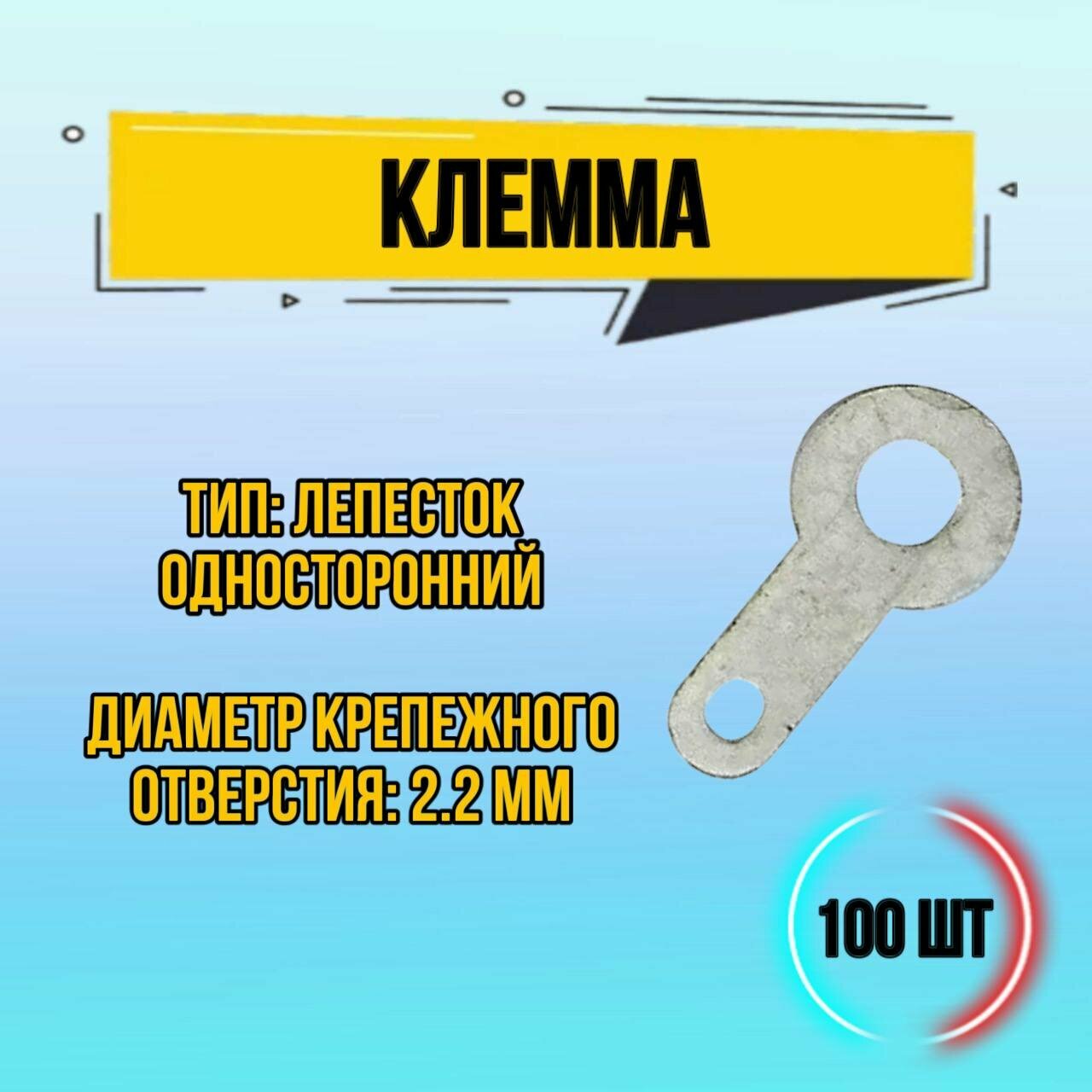 Клемма лепесток односторонний 1-1-2.2-10, 100 шт