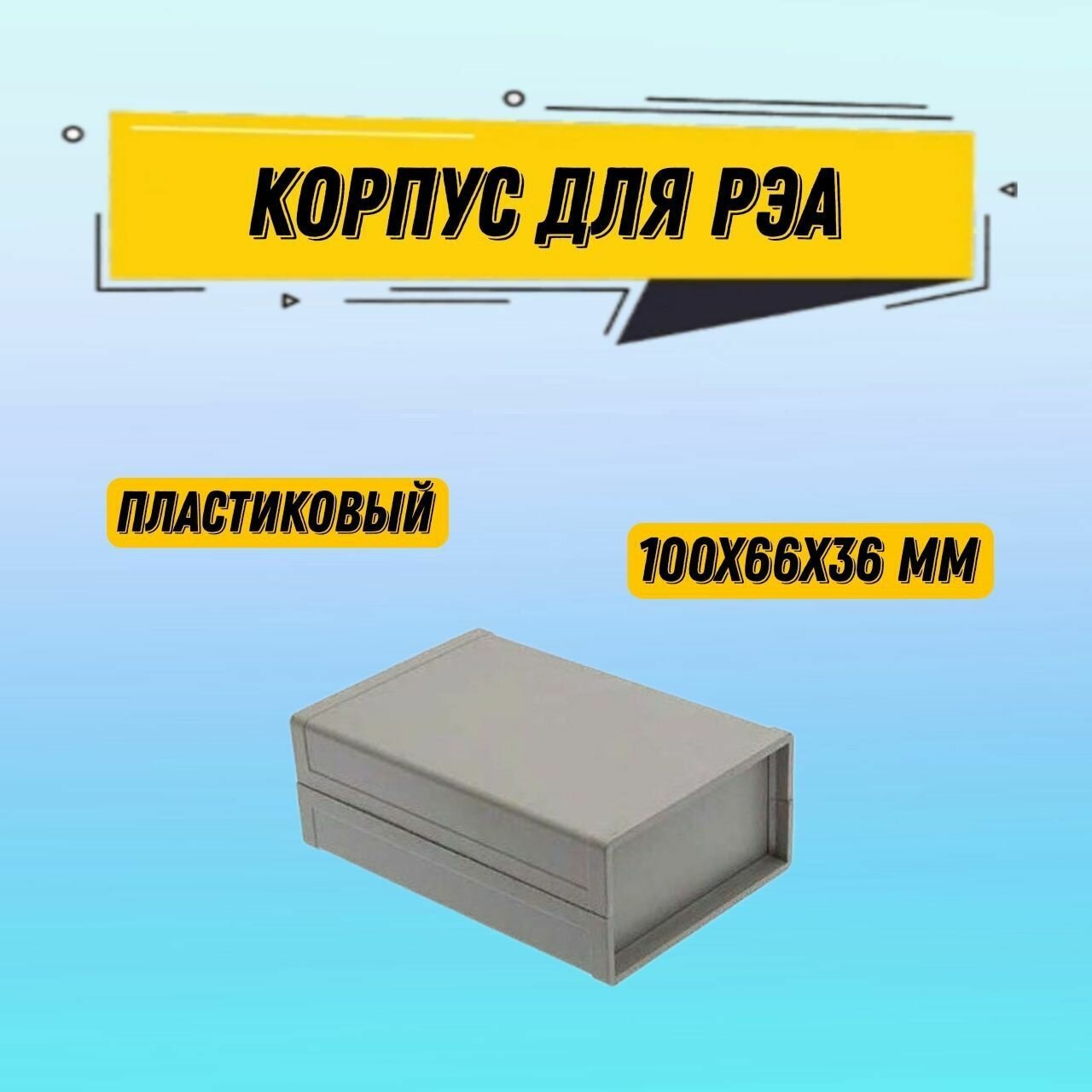 Корпус для РЭА 100x66x36 мм