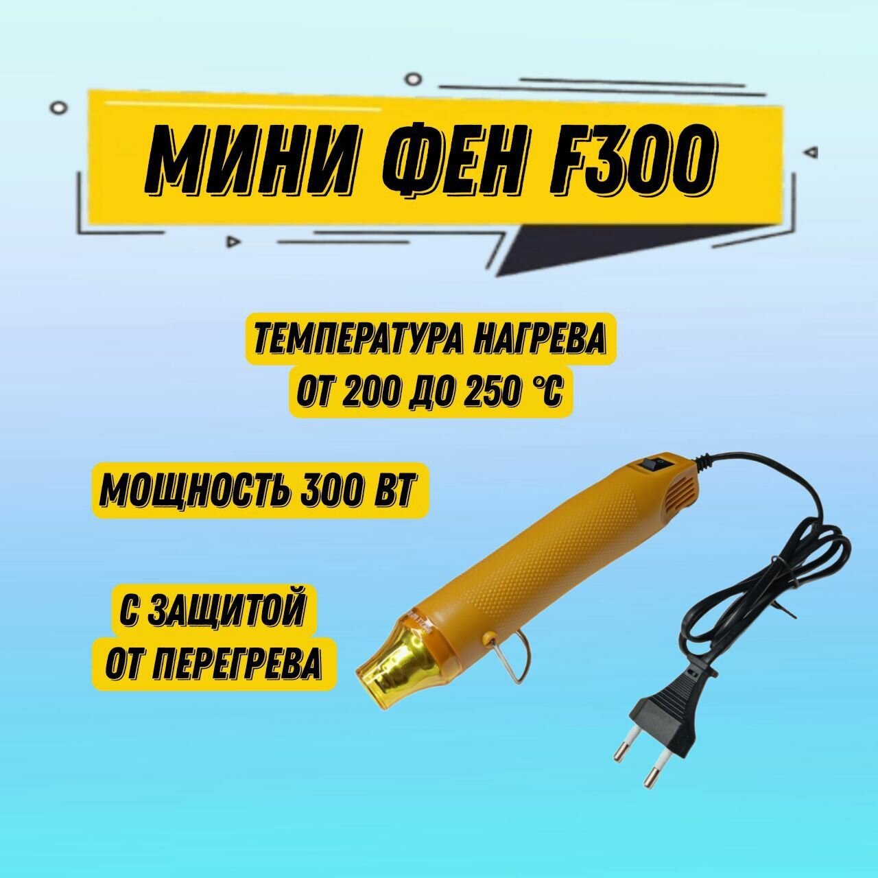 Мини фен строительный для термоусадки F300 245х45х45 мм золотой, для хобби и творчества