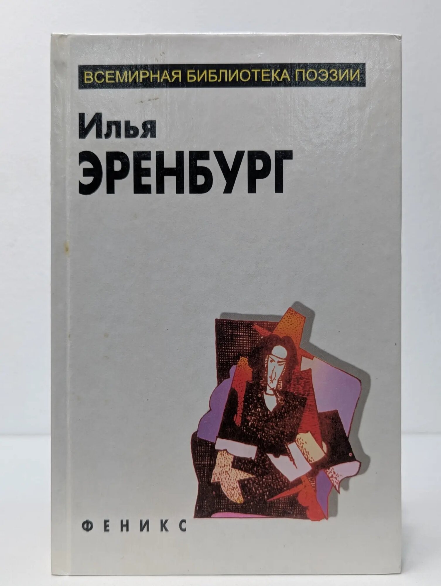 Всемирная библиотека поэзии. Илья Эренбург. Избранное Эренбург Илья Григорьевич 2000