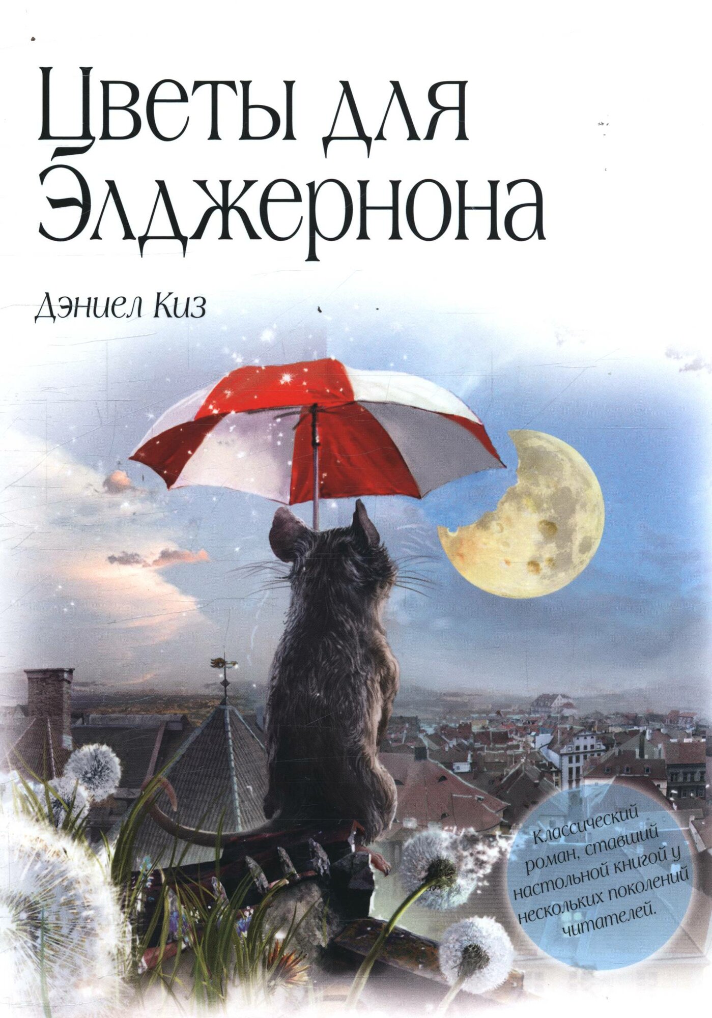 Киз Дэниел: Цветы для Элджернона (пер. Д. Селиверстовой)