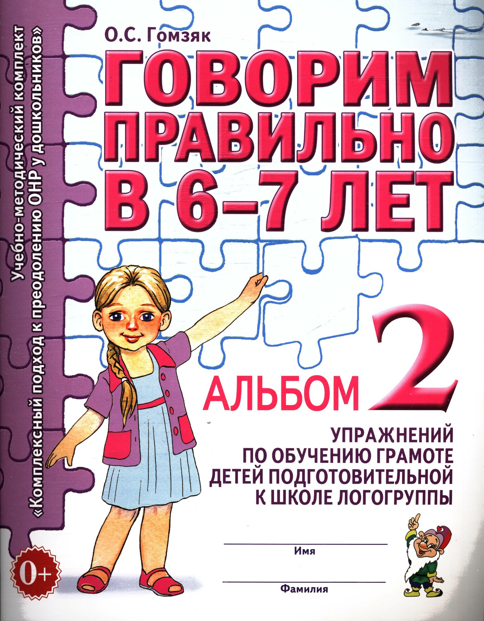 Говорим правильно в 6-7 лет. Альбом №2 упражнений по обучению грамоте детей в подготовительной к школе логогруппы