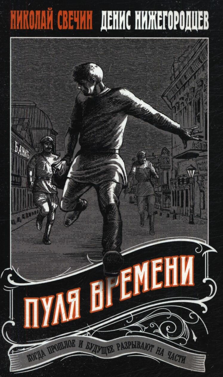 Свечин Николай, Нижегородцев Денис: Пуля времени