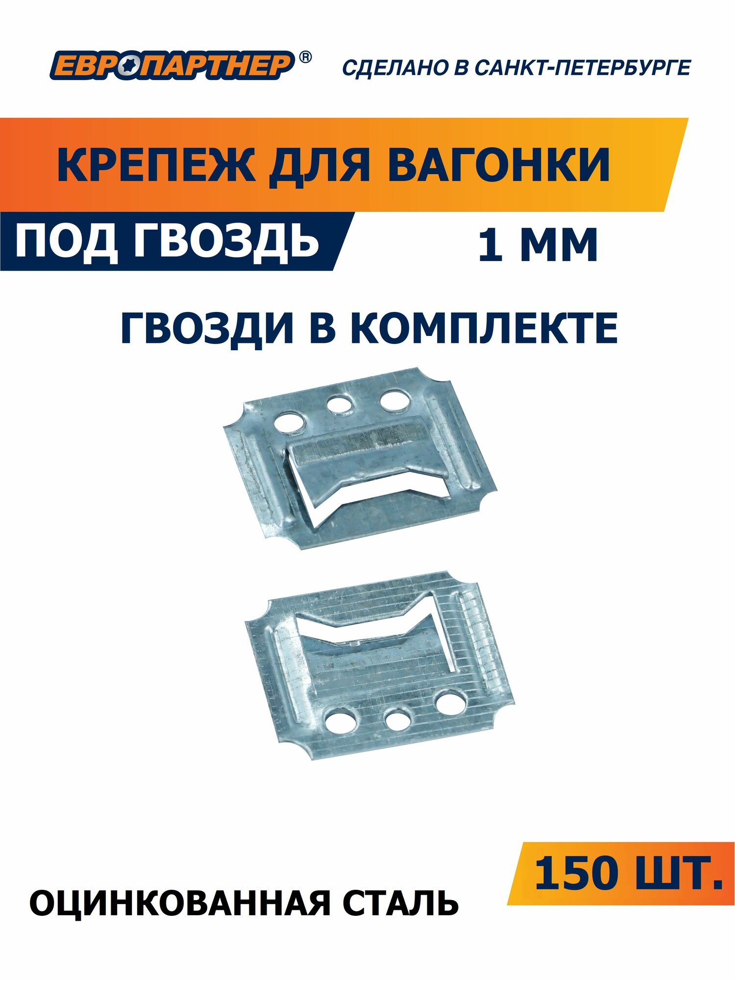 Крепеж для вагонки 1мм, под гвоздь Европартнер (150 шт.)