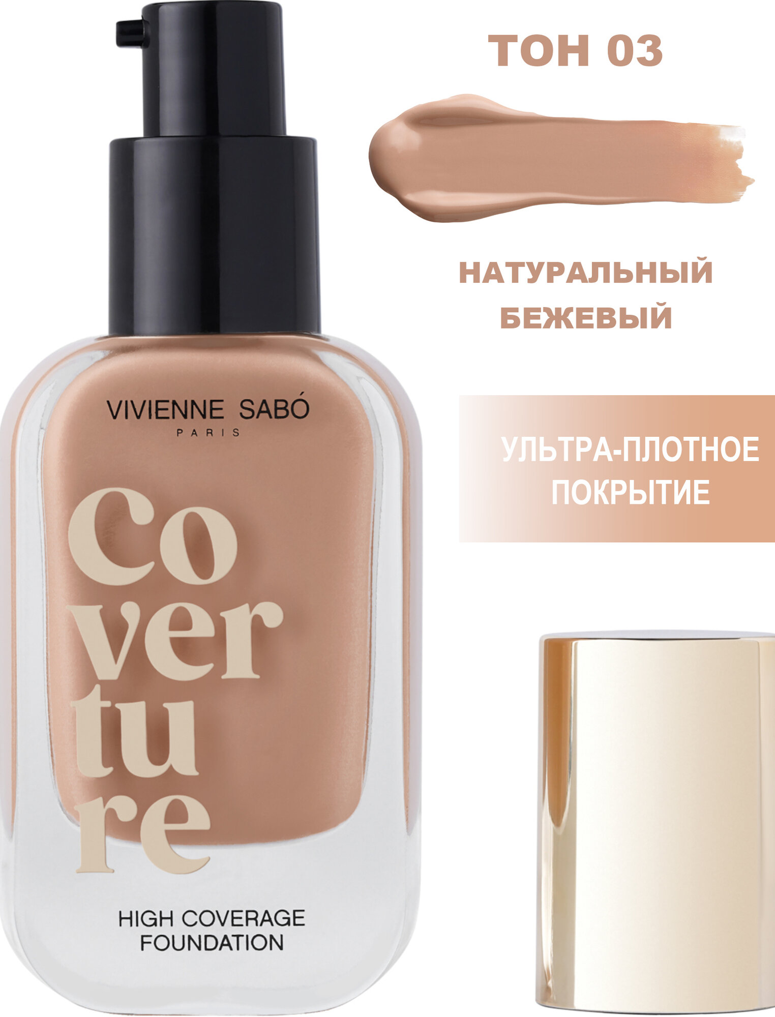 Vivienne Sabo Coverture тон 03 натуральный бежевый Тональный крем для лица стойкий и плотный