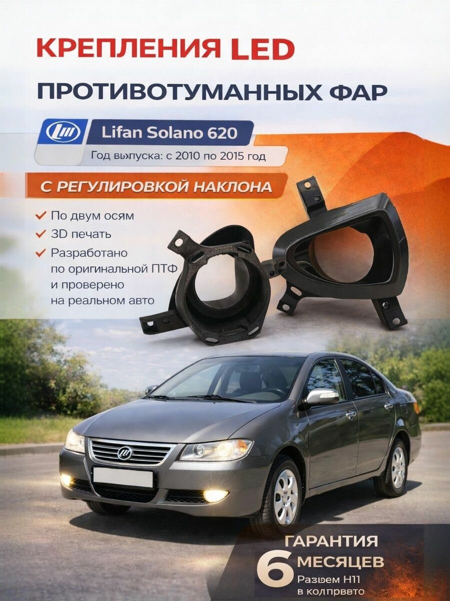 Крепления для Bi-LED противотуманных фар Lifan Solano 620