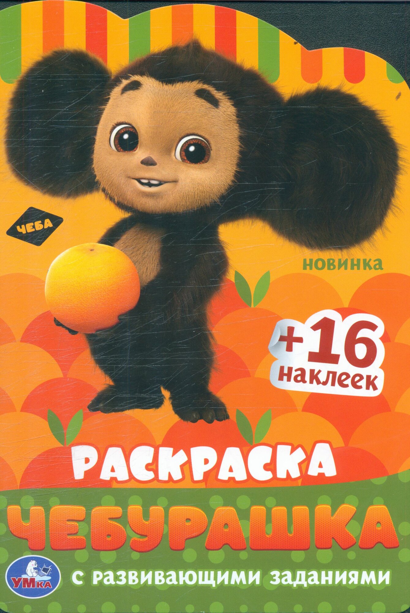 РаскраскаСРазвивающимиЗаданиями Чебурашка (Союзмультфильм) (+16 наклеек) (А5, вырубка), (Умка, 2023)