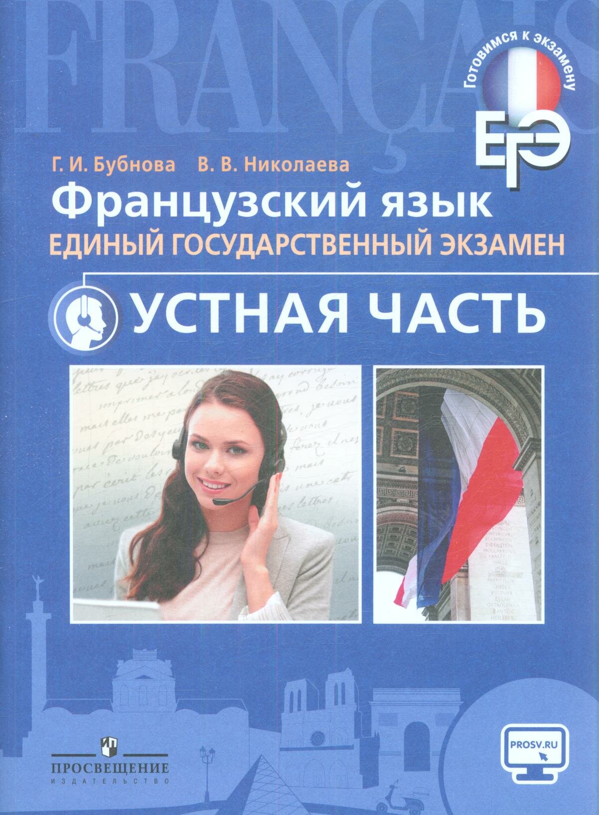 ГотовимсяКЭкзамену Бубнова Г. И, Николаева В. В. Французский язык 10-11 класс Устная часть. ЕГЭ, (Просве