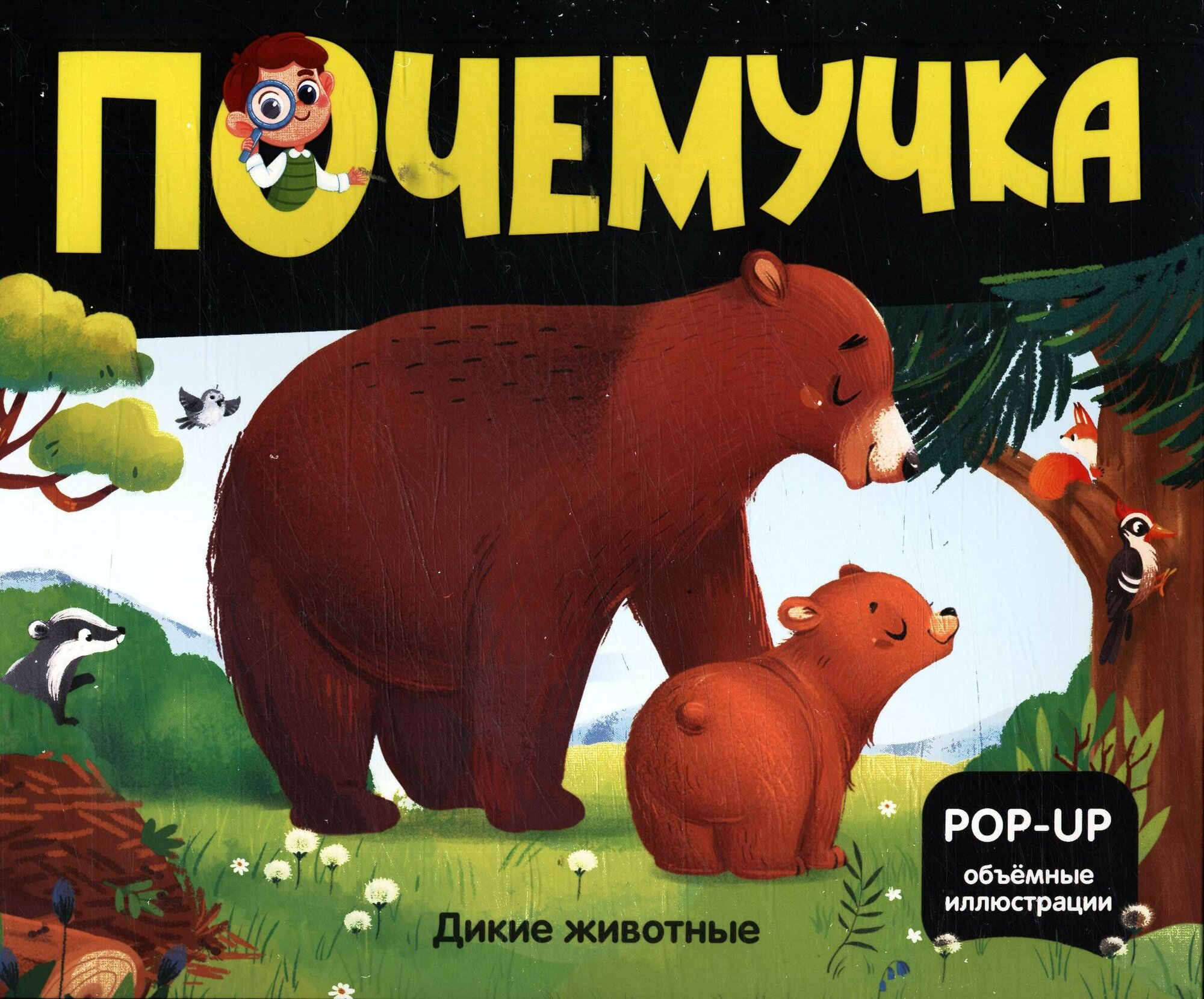 Дикие животные: книжка- панорамка