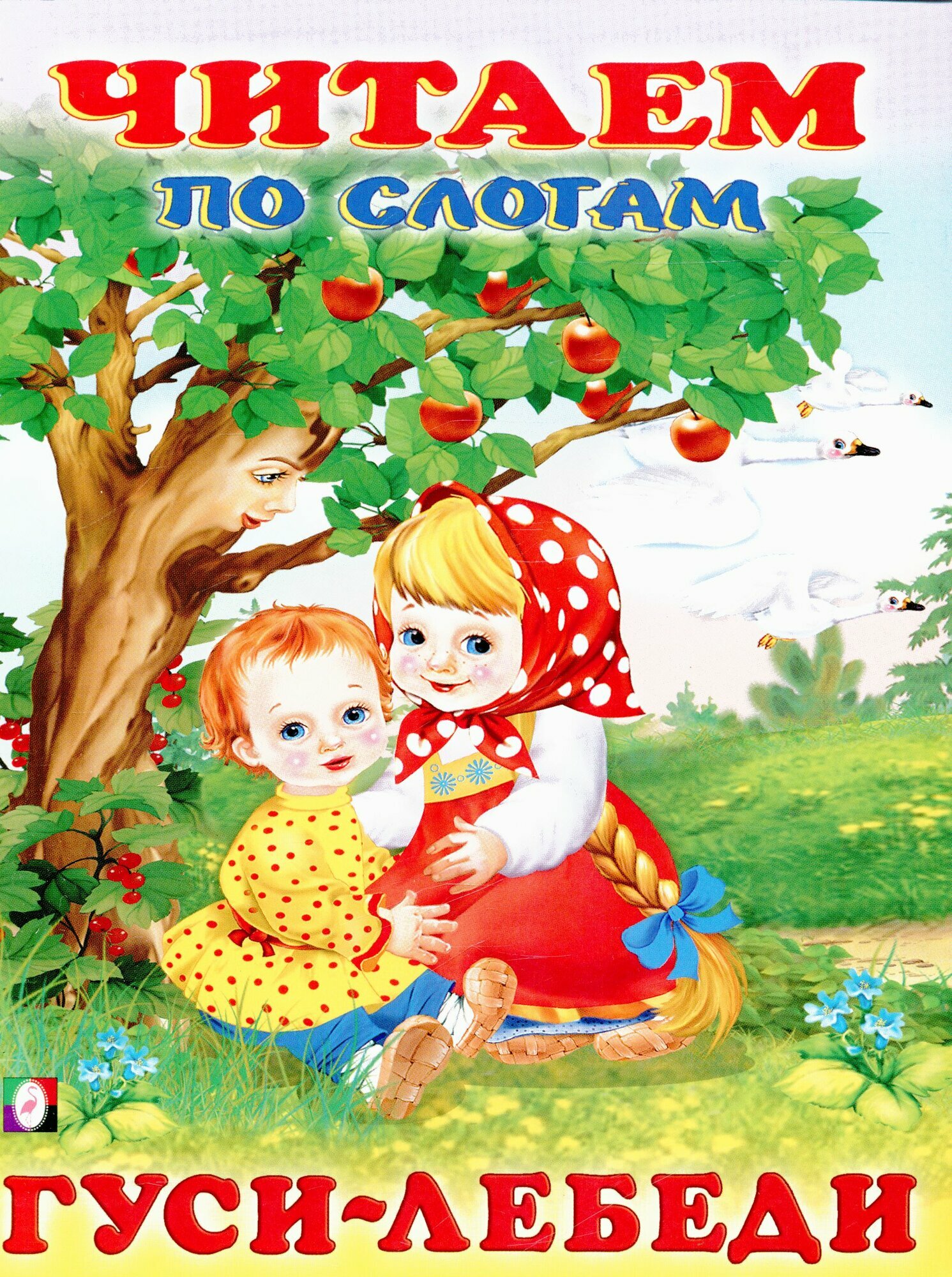ЧитаемПоСлогам Гуси-лебеди, Арт.20361/26158, (Фламинго, 2020)