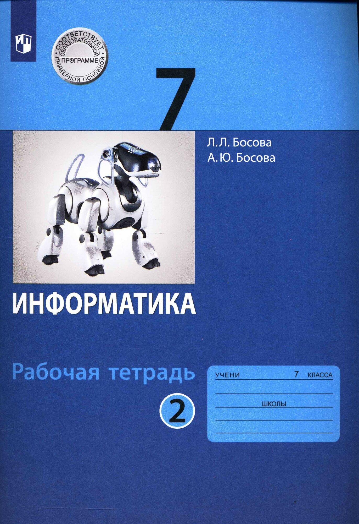 У. 7 класс Информатика. Раб. тет. Ч.2 (Босова) ФГОС (Бином, 2022)