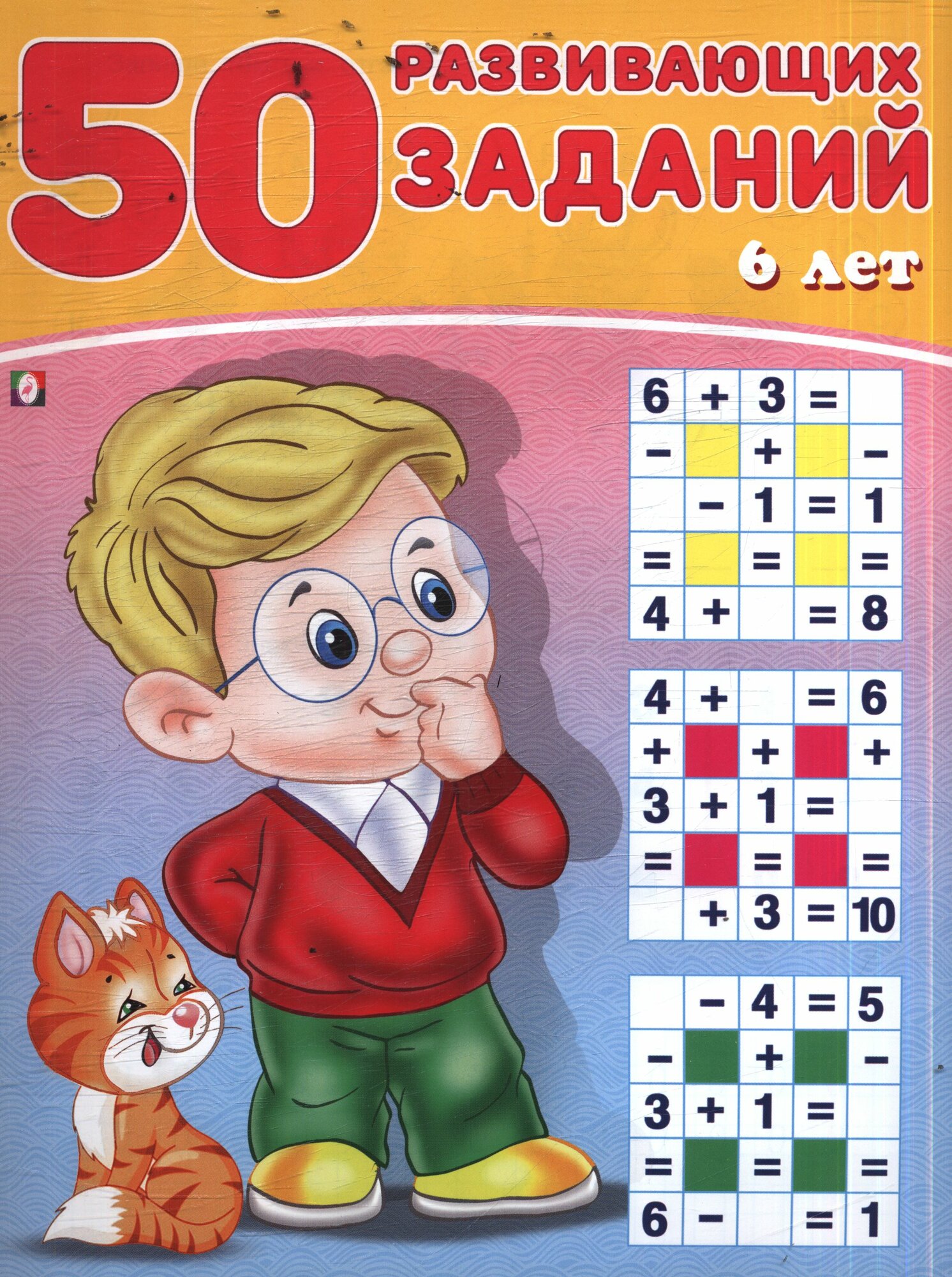 50 развивающих заданий (от 6 лет)