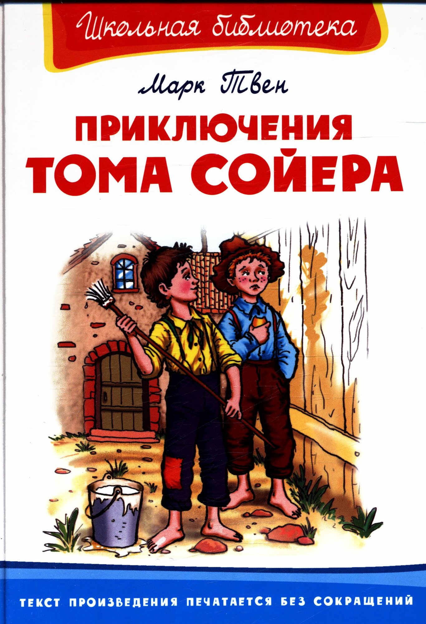 ШкБиб(Омега)(тв) Твен М. Приключения Тома Сойера