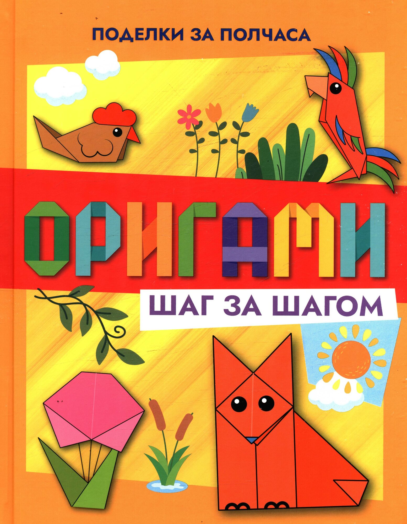 Оригами шаг за шагом