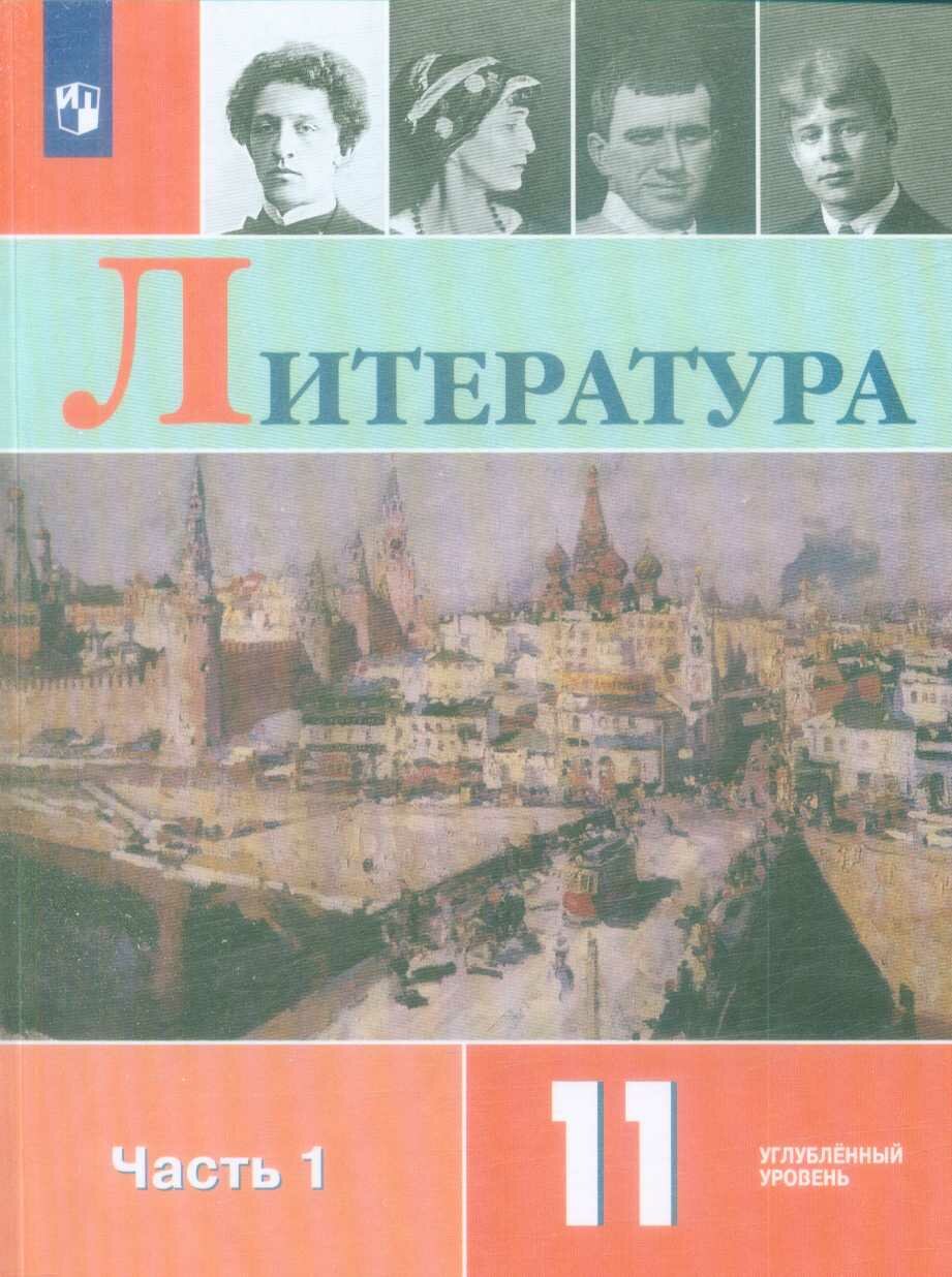 У.11 класс Литература. Ч.1 (Коровин) (углубленный уровень) ФГОС (Просв, 2021)