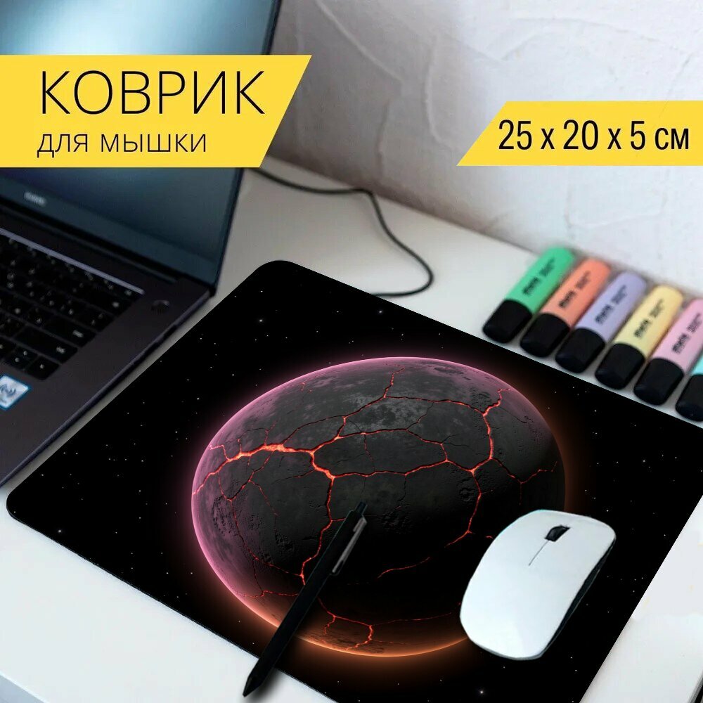 Коврик для мыши с принтом "Расколотая планета в космосе. Фантастический шар с трещинами и светящимися красно-оранжевыми разломами на фоне чёрного звёздного неба. Мрачная." 25x20см.