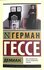 Демиан (Гессе Г.)