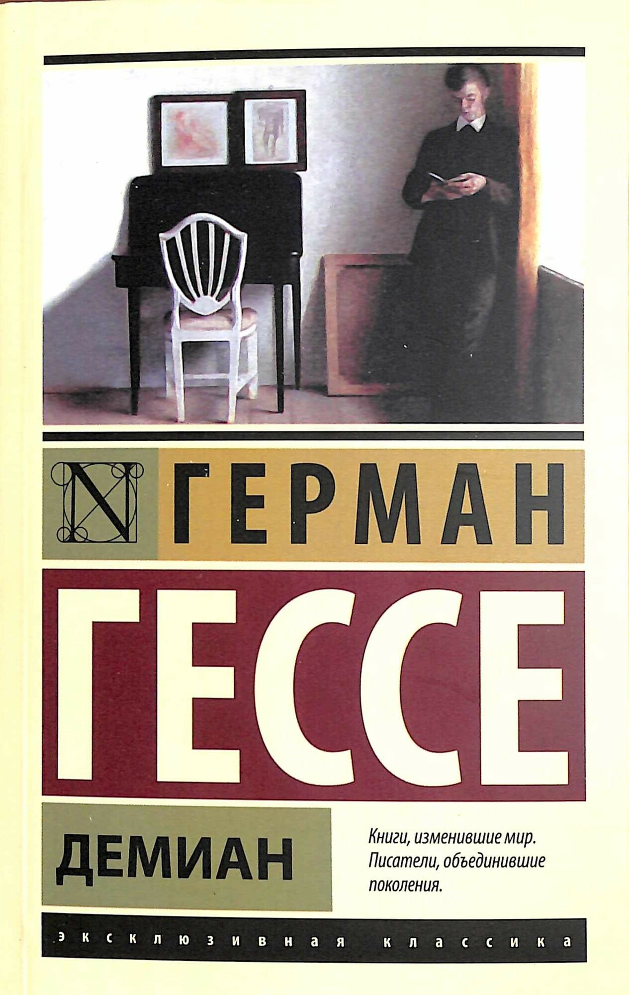 Демиан (Гессе Г.)